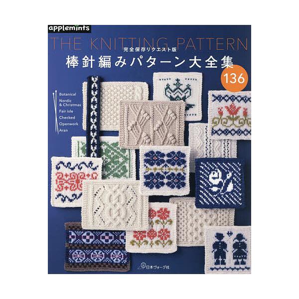 ※商品画像はイメージや仮デザインが含まれている場合があります。帯の有無など実際と異なる場合があります。出版社:アップルミンツ（E＆Gクリエイツ）発売日:2023年12月シリーズ名等:完全保存リクエスト版キーワード:棒針編みパターン大全集１３...