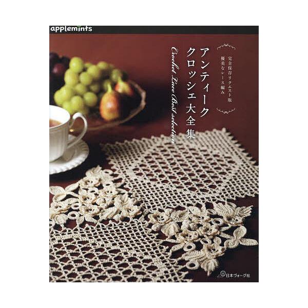 ※商品画像はイメージや仮デザインが含まれている場合があります。帯の有無など実際と異なる場合があります。出版社:アップルミンツ（E＆Gクリエイツ）発売日:2024年02月シリーズ名等:完全保存リクエスト版キーワード:アンティーククロッシェ大全...