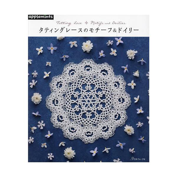 ※商品画像はイメージや仮デザインが含まれている場合があります。帯の有無など実際と異なる場合があります。出版社:アップルミンツ（E＆Gクリエイツ）発売日:2024年06月キーワード:タティングレースのモチーフ＆ドイリー 手芸 たていんぐれーす...