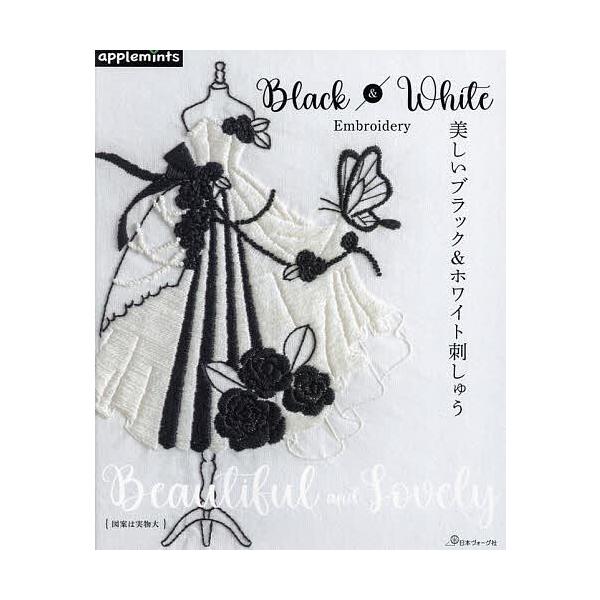 ※商品画像はイメージや仮デザインが含まれている場合があります。帯の有無など実際と異なる場合があります。出版社:アップルミンツ（E＆Gクリエイツ）発売日:2024年06月キーワード:美しいブラック＆ホワイト刺しゅう 手芸 うつくしいぶらつくあ...