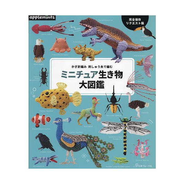 ※商品画像はイメージや仮デザインが含まれている場合があります。帯の有無など実際と異なる場合があります。出版社:アップルミンツ（E＆Gクリエイツ）発売日:2024年06月シリーズ名等:完全保存リクエスト版キーワード:かぎ針編み刺しゅう糸で編む...