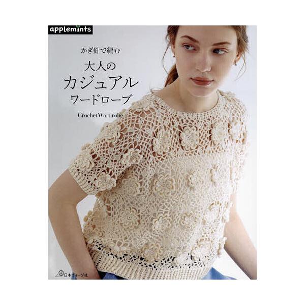 ※商品画像はイメージや仮デザインが含まれている場合があります。帯の有無など実際と異なる場合があります。出版社:アップルミンツ（E＆Gクリエイツ）発売日:2024年07月キーワード:かぎ針で編む大人のカジュアルワードローブ 手芸 かぎばりであ...