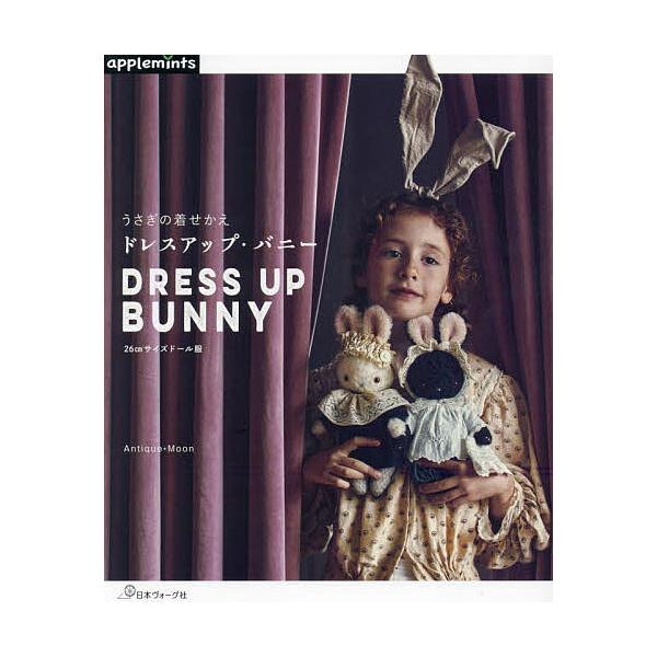 ※商品画像はイメージや仮デザインが含まれている場合があります。帯の有無など実際と異なる場合があります。著:Antique＊Moon出版社:アップルミンツ（E＆Gクリエイツ）発売日:2024年07月キーワード:ドレスアップ・バニーうさぎの着せ...