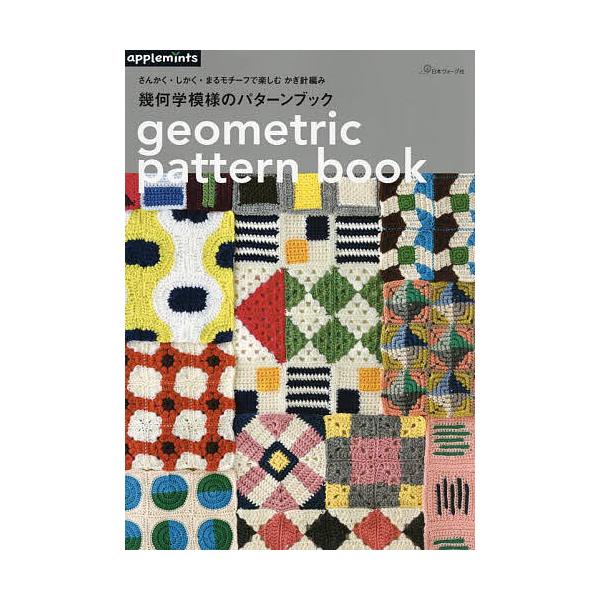 ※商品画像はイメージや仮デザインが含まれている場合があります。帯の有無など実際と異なる場合があります。出版社:アップルミンツ（E＆Gクリエイツ）発売日:2024年08月キーワード:幾何学模様のパターンブックさんかく・しかく・まるモチーフで楽...