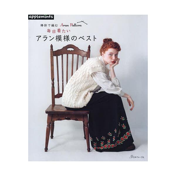 ※商品画像はイメージや仮デザインが含まれている場合があります。帯の有無など実際と異なる場合があります。出版社:アップルミンツ（E＆Gクリエイツ）発売日:2024年09月キーワード:棒針で編む毎日着たいアラン模様のベスト 手芸 ぼうばりであむ...