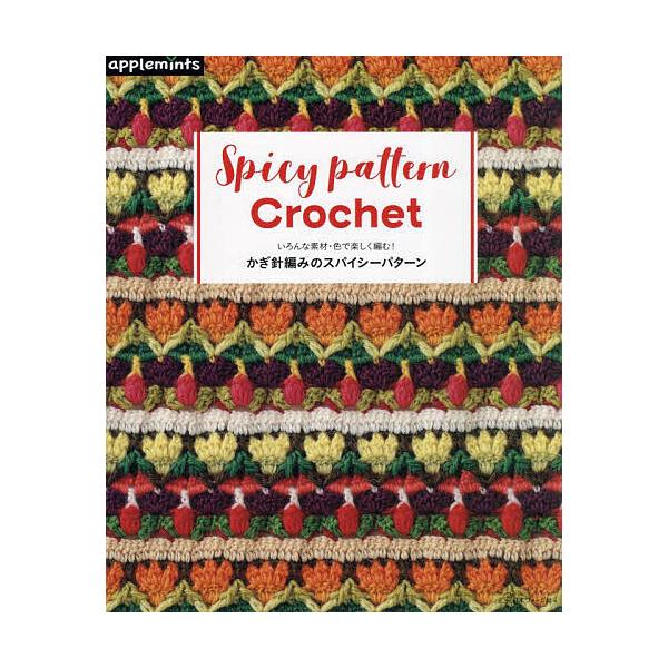 ※商品画像はイメージや仮デザインが含まれている場合があります。帯の有無など実際と異なる場合があります。出版社:アップルミンツ（E＆Gクリエイツ）発売日:2024年10月キーワード:いろんな素材・色で楽しく編む！かぎ針編みのスパイシーパターン...