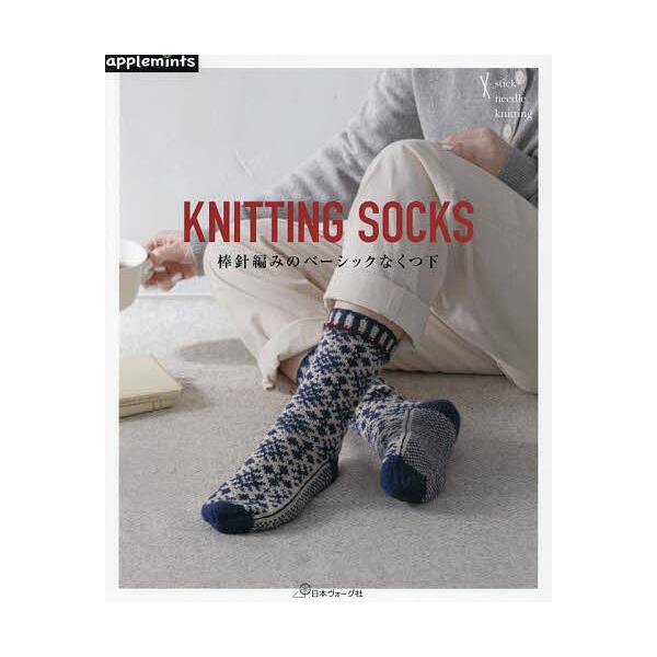※商品画像はイメージや仮デザインが含まれている場合があります。帯の有無など実際と異なる場合があります。出版社:アップルミンツ（E＆Gクリエイツ）発売日:2024年10月キーワード:KNITTINGSOCKS棒針編みのベーシックなくつ下 手芸...