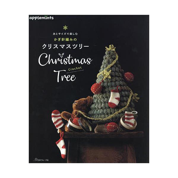 ※商品画像はイメージや仮デザインが含まれている場合があります。帯の有無など実際と異なる場合があります。出版社:アップルミンツ（E＆Gクリエイツ）発売日:2024年11月キーワード:糸とサイズで楽しむかぎ針編みのクリスマスツリー 手芸 いとと...