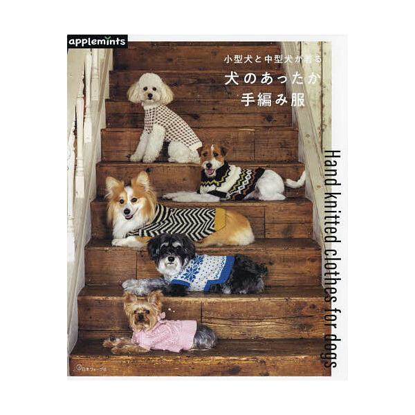 ※商品画像はイメージや仮デザインが含まれている場合があります。帯の有無など実際と異なる場合があります。出版社:アップルミンツ（E＆Gクリエイツ）発売日:2024年11月キーワード:小型犬と中型犬が着る犬のあったか手編み服 手芸 こがたけんと...