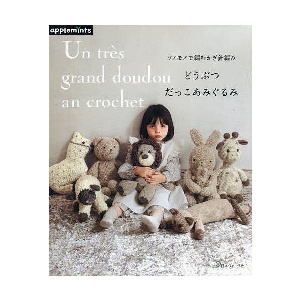 ※商品画像はイメージや仮デザインが含まれている場合があります。帯の有無など実際と異なる場合があります。出版社:アップルミンツ（E＆Gクリエイツ）発売日:2024年12月キーワード:ソノモノで編むかぎ針編みどうぶつだっこあみぐるみ 手芸 その...