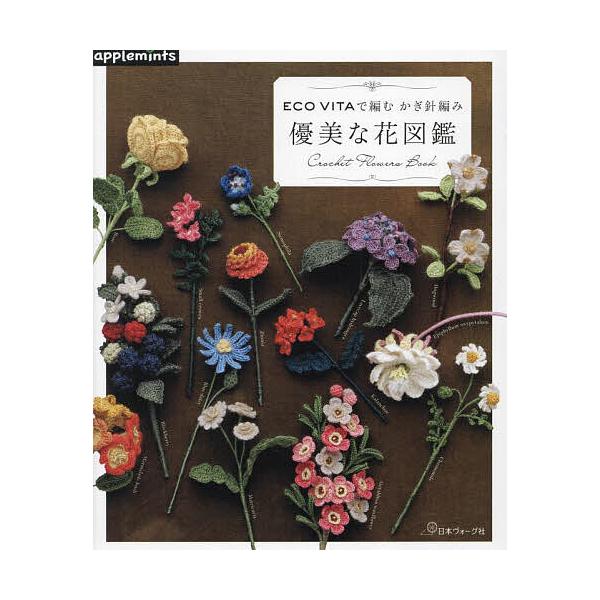 ※商品画像はイメージや仮デザインが含まれている場合があります。帯の有無など実際と異なる場合があります。出版社:アップルミンツ（E＆Gクリエイツ）発売日:2024年12月キーワード:優美な花図鑑ECOVITAで編むかぎ針編み 手芸 ゆうびなは...