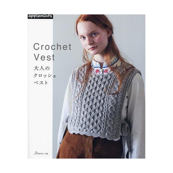 ※商品画像はイメージや仮デザインが含まれている場合があります。帯の有無など実際と異なる場合があります。出版社:アップルミンツ（E＆Gクリエイツ）発売日:2024年12月キーワード:大人のクロッシェベスト 手芸 おとなのくろつしえべすと オト...