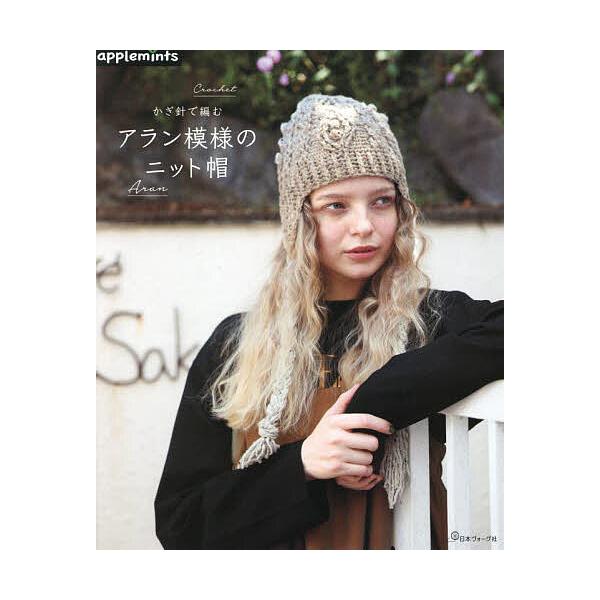 出版社:アップルミンツ（E＆Gクリエイツ）発売日:2024年12月キーワード:かぎ針で編むアラン模様のニット帽 手芸 かぎばりであむあらんもようのにつとぼう カギバリデアムアランモヨウノニツトボウ