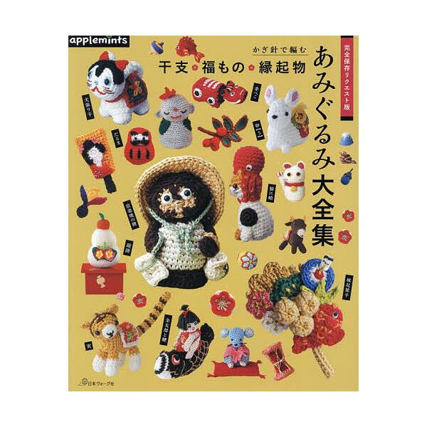 ※商品画像はイメージや仮デザインが含まれている場合があります。帯の有無など実際と異なる場合があります。出版社:アップルミンツ（E＆Gクリエイツ）発売日:2024年12月シリーズ名等:完全保存リクエスト版キーワード:かぎ針で編む干支・福もの・...