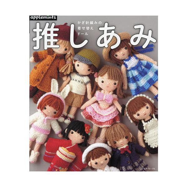 ※商品画像はイメージや仮デザインが含まれている場合があります。帯の有無など実際と異なる場合があります。出版社:アップルミンツ（E＆Gクリエイツ）発売日:2025年01月キーワード:推しあみかぎ針編みの着せ替えドール 手芸 おしあみかぎばりあ...