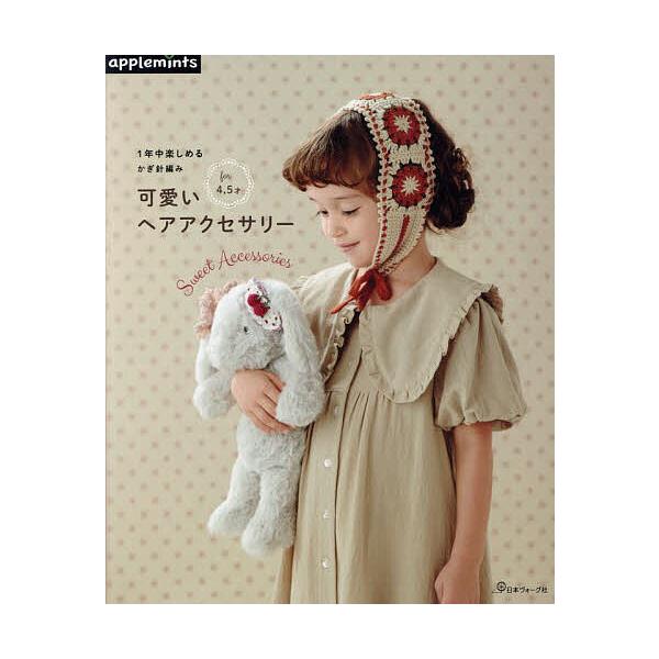 ※商品画像はイメージや仮デザインが含まれている場合があります。帯の有無など実際と異なる場合があります。出版社:アップルミンツ（E＆Gクリエイツ）発売日:2025年02月キーワード:１年中楽しめるかぎ針編み可愛いヘアアクセサリーfor４，５才...