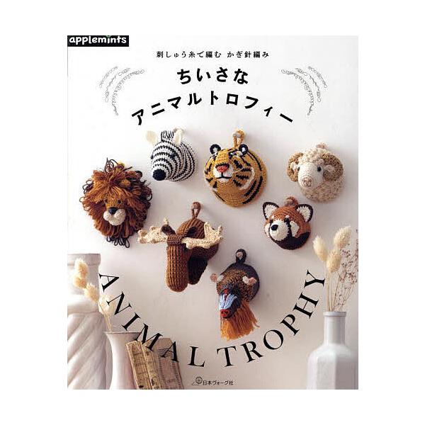 出版社:アップルミンツ（E＆Gクリエイツ）発売日:2025年03月キーワード:ちいさなアニマルトロフィー刺しゅう糸で編むかぎ針編み 手芸 ちいさなあにまるとろふいーししゆういとであむかぎば チイサナアニマルトロフイーシシユウイトデアムカギバ