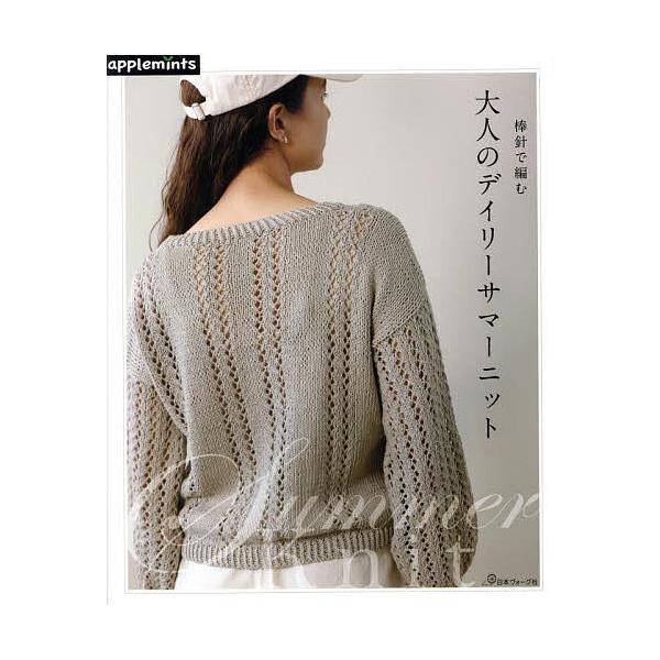 ※商品画像はイメージや仮デザインが含まれている場合があります。帯の有無など実際と異なる場合があります。出版社:アップルミンツ（E＆Gクリエイツ）発売日:2025年03月キーワード:棒針で編む大人のデイリーサマーニット 手芸 ぼうばりであむお...