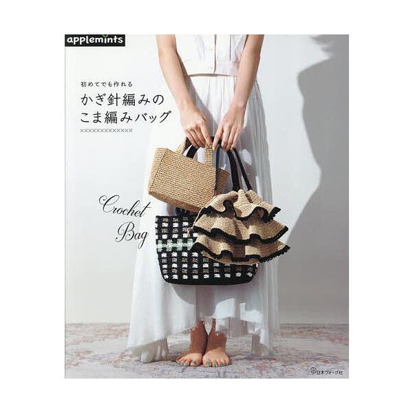 出版社:アップルミンツ（E＆Gクリエイツ）発売日:2025年04月キーワード:初めてでも作れるかぎ針編みのこま編みバッグ 手芸 はじめてでもつくれるかぎばりあみのこまあみばつぐ ハジメテデモツクレルカギバリアミノコマアミバツグ