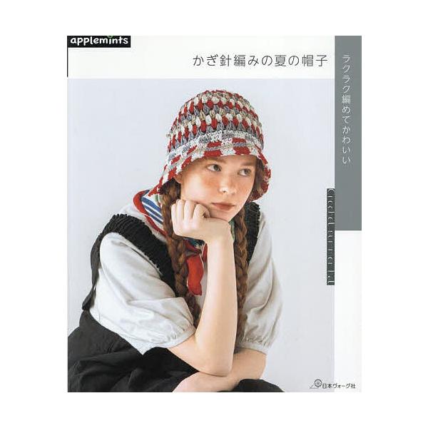 ※商品画像はイメージや仮デザインが含まれている場合があります。帯の有無など実際と異なる場合があります。出版社:アップルミンツ（E＆Gクリエイツ）発売日:2025年05月キーワード:かぎ針編みの夏の帽子ラクラク編めてかわいい 手芸 かぎばりあ...
