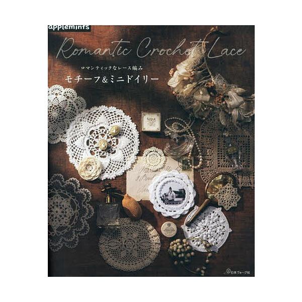 ※商品画像はイメージや仮デザインが含まれている場合があります。帯の有無など実際と異なる場合があります。出版社:アップルミンツ（E＆Gクリエイツ）発売日:2025年06月キーワード:ロマンティックなレース編みモチーフ＆ミニドイリー 手芸 ろま...