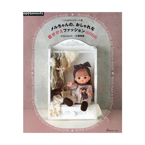 ※商品画像はイメージや仮デザインが含まれている場合があります。帯の有無など実際と異なる場合があります。著:pippiapple出版社:アップルミンツ（E＆Gクリエイツ）発売日:2025年06月キーワード:メルちゃんの、おしゃれな着せかえファ...