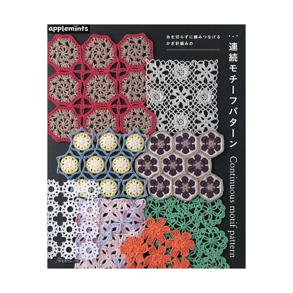 出版社:アップルミンツ（E＆Gクリエイツ）発売日:2025年06月キーワード:糸を切らずに編みつなげるかぎ針編みの連続モチーフパターン 手芸 いとおきらずにあみつなげるかぎばりあみの イトオキラズニアミツナゲルカギバリアミノ