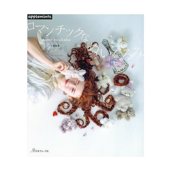 著:三浦里香出版社:アップルミンツ（E＆Gクリエイツ）発売日:2025年07月キーワード:otometookakaロマンチックなぬいぐるみ三浦里香 手芸 おとめとおかかろまんちつくなぬいぐるみＯＴＯＭＥ／ オトメトオカカロマンチツクナヌイグ...