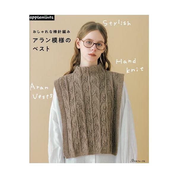 ※商品画像はイメージや仮デザインが含まれている場合があります。帯の有無など実際と異なる場合があります。出版社:アップルミンツ（E＆Gクリエイツ）発売日:2025年10月キーワード:おしゃれな棒針編みアラン模様のベスト 手芸 おしやれなぼうば...