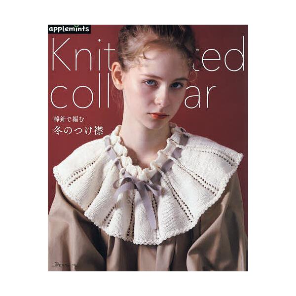 ※商品画像はイメージや仮デザインが含まれている場合があります。帯の有無など実際と異なる場合があります。出版社:アップルミンツ（E＆Gクリエイツ）発売日:2025年11月キーワード:棒針で編む冬のつけ襟 手芸 ぼうばりであむふゆのつけえり ボ...