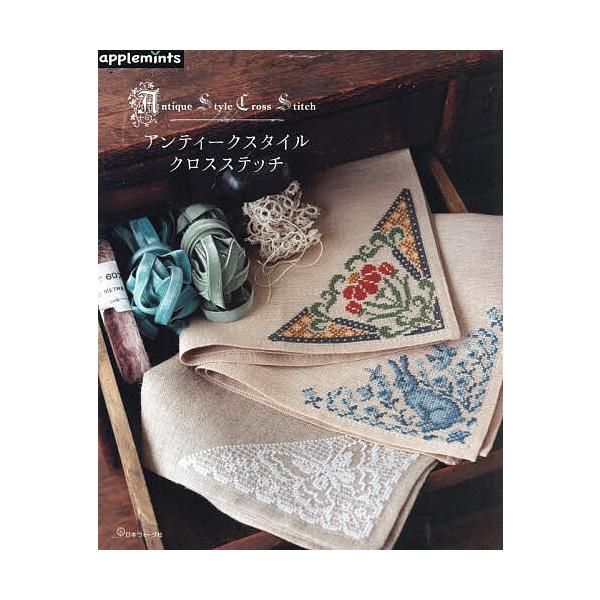 ※商品画像はイメージや仮デザインが含まれている場合があります。帯の有無など実際と異なる場合があります。出版社:アップルミンツ（E＆Gクリエイツ）発売日:2025年11月キーワード:アンティークスタイルクロスステッチ 手芸 あんていーくすたい...