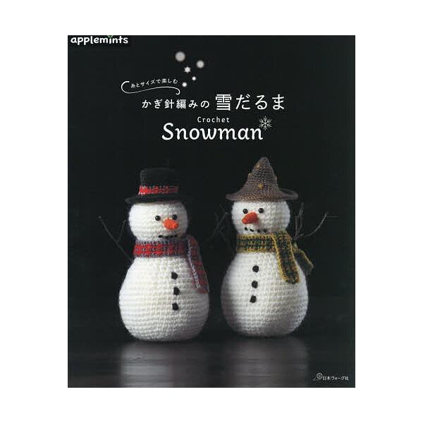 ※商品画像はイメージや仮デザインが含まれている場合があります。帯の有無など実際と異なる場合があります。出版社:アップルミンツ（E＆Gクリエイツ）発売日:2025年12月キーワード:糸とサイズで楽しむかぎ針編みの雪だるま 手芸 いととさいずで...