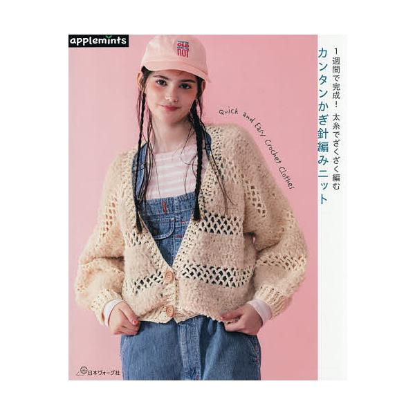 ※商品画像はイメージや仮デザインが含まれている場合があります。帯の有無など実際と異なる場合があります。出版社:アップルミンツ（E＆Gクリエイツ）発売日:2025年12月キーワード:１週間で完成！太糸でざくざく編むカンタンかぎ針編みニット 手...