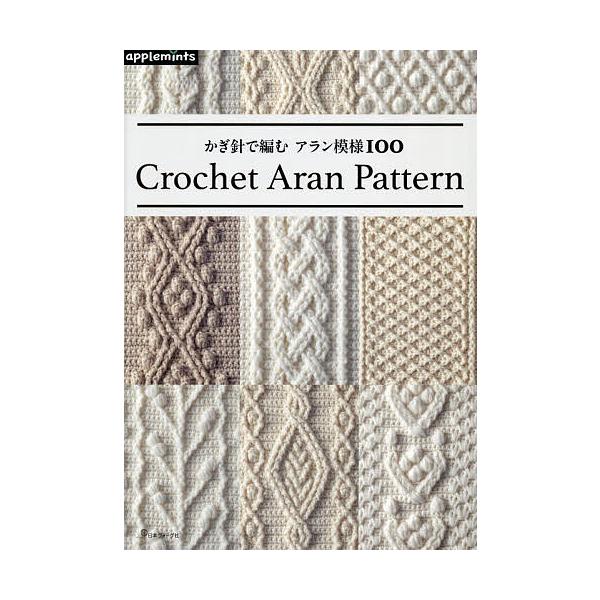 ※商品画像はイメージや仮デザインが含まれている場合があります。帯の有無など実際と異なる場合があります。出版社:アップルミンツ（E＆Gクリエイツ）発売日:2026年01月キーワード:かぎ針で編むアラン模様１００ 手芸 かぎばりであむあらんもよ...
