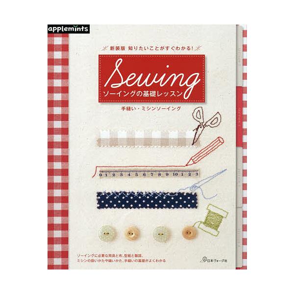 ※商品画像はイメージや仮デザインが含まれている場合があります。帯の有無など実際と異なる場合があります。出版社:アップルミンツ（E＆Gクリエイツ）発売日:2026年02月キーワード:ソーイングの基礎レッスン知りたいことがすぐわかる！手縫い・ミ...