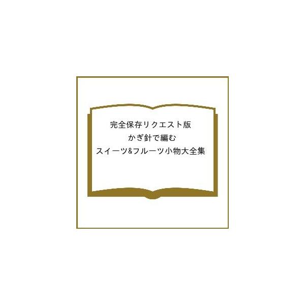 【発売日：2026年02月27日】※商品画像はイメージや仮デザインが含まれている場合があります。帯の有無など実際と異なる場合があります。出版社:日本ヴォーグ社発売日:2026年02月27日キーワード:完全保存リクエスト版かぎ針で編むスイーツ...