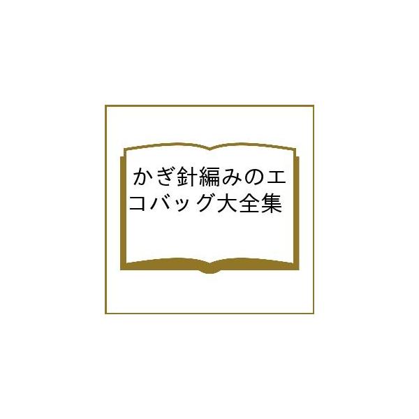 【発売日：2026年03月30日】※商品画像はイメージや仮デザインが含まれている場合があります。帯の有無など実際と異なる場合があります。出版社:日本ヴォーグ社発売日:2026年03月30日キーワード:かぎ針編みのエコバッグ大全集 かぎばりあ...