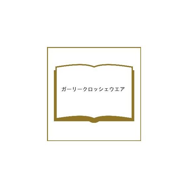 【発売日：2026年03月31日】※商品画像はイメージや仮デザインが含まれている場合があります。帯の有無など実際と異なる場合があります。出版社:日本ヴォーグ社発売日:2026年03月31日キーワード:ガーリークロッシェウエア がーりーくろっ...