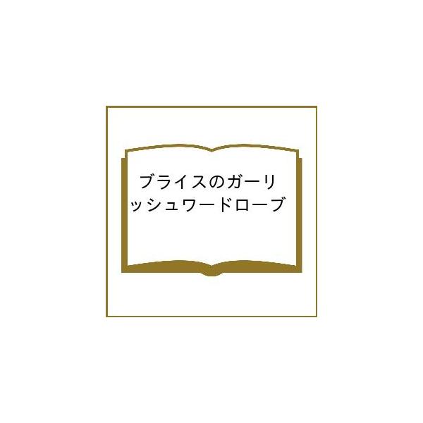 【発売日：2026年04月28日】※商品画像はイメージや仮デザインが含まれている場合があります。帯の有無など実際と異なる場合があります。出版社:日本ヴォーグ社発売日:2026年04月28日キーワード:ブライスのガーリッシュワードローブ ぶら...