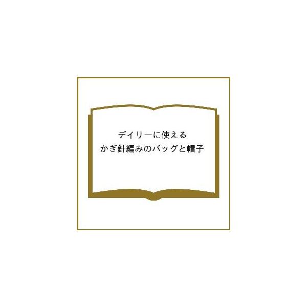 【発売日：2026年04月28日】※商品画像はイメージや仮デザインが含まれている場合があります。帯の有無など実際と異なる場合があります。出版社:日本ヴォーグ社発売日:2026年04月28日キーワード:デイリーに使えるかぎ針編みのバッグと帽子...