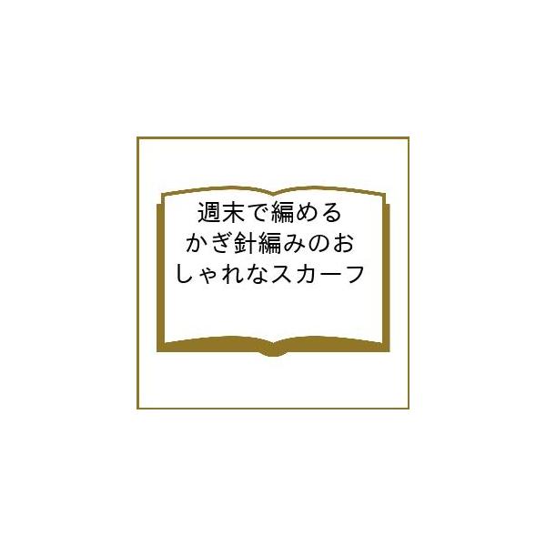 【発売日：2026年04月30日】※商品画像はイメージや仮デザインが含まれている場合があります。帯の有無など実際と異なる場合があります。出版社:日本ヴォーグ社発売日:2026年04月30日キーワード:週末で編めるかぎ針編みのおしゃれなスカー...