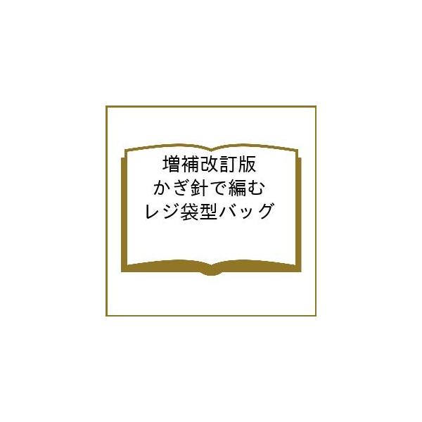 【発売日：2026年04月30日】※商品画像はイメージや仮デザインが含まれている場合があります。帯の有無など実際と異なる場合があります。出版社:日本ヴォーグ社発売日:2026年04月30日キーワード:増補改訂版かぎ針で編むレジ袋型バッグ ぞ...
