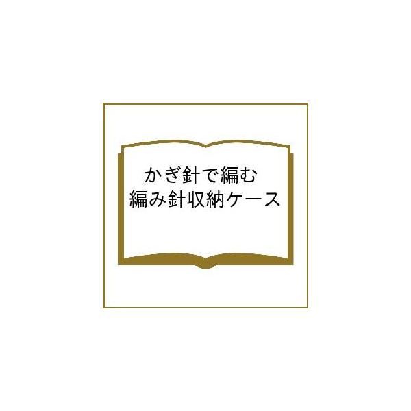 【発売日：2026年05月29日】※商品画像はイメージや仮デザインが含まれている場合があります。帯の有無など実際と異なる場合があります。出版社:日本ヴォーグ社発売日:2026年05月29日キーワード:かぎ針で編む編み針収納ケース かぎばりで...