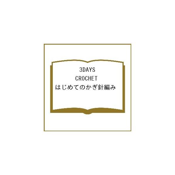 【発売日：2026年05月29日】※商品画像はイメージや仮デザインが含まれている場合があります。帯の有無など実際と異なる場合があります。出版社:日本ヴォーグ社発売日:2026年05月29日キーワード:３DAYSCROCHETはじめてのかぎ針...
