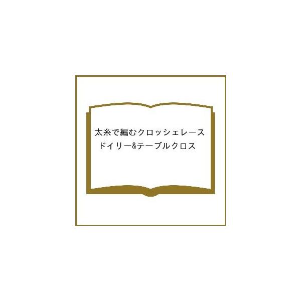 【発売日：2026年06月30日】※商品画像はイメージや仮デザインが含まれている場合があります。帯の有無など実際と異なる場合があります。出版社:日本ヴォーグ社発売日:2026年06月30日キーワード:太糸で編むクロッシェレースドイリー＆テー...