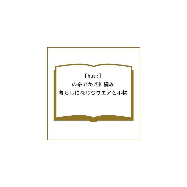 【発売日：2026年06月30日】※商品画像はイメージや仮デザインが含まれている場合があります。帯の有無など実際と異なる場合があります。出版社:日本ヴォーグ社発売日:2026年06月30日キーワード:［hus：］の糸でかぎ針編み暮らしになじ...
