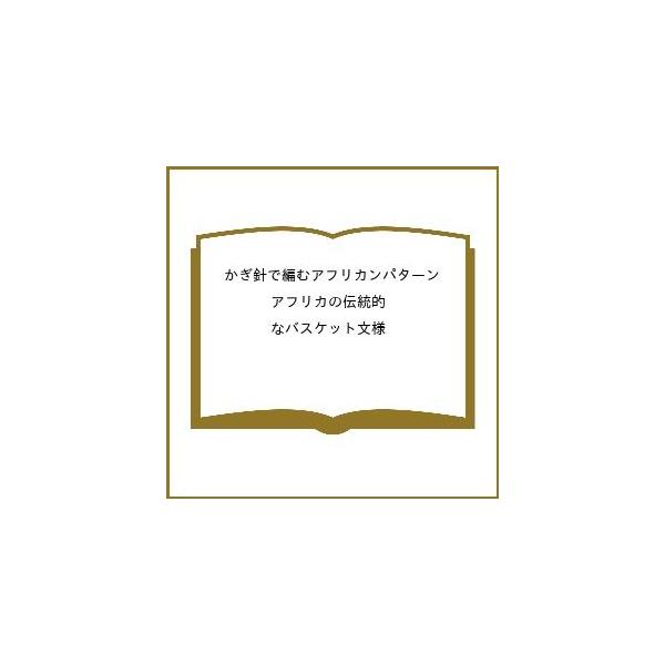 【発売日：2026年06月29日】※商品画像はイメージや仮デザインが含まれている場合があります。帯の有無など実際と異なる場合があります。出版社:日本ヴォーグ社発売日:2026年06月29日キーワード:かぎ針で編むアフリカンパターンアフリカの...