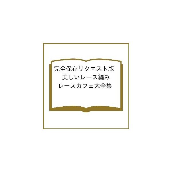 【発売日：2026年06月29日】※商品画像はイメージや仮デザインが含まれている場合があります。帯の有無など実際と異なる場合があります。出版社:日本ヴォーグ社発売日:2026年06月29日キーワード:完全保存リクエスト版美しいレース編みレー...