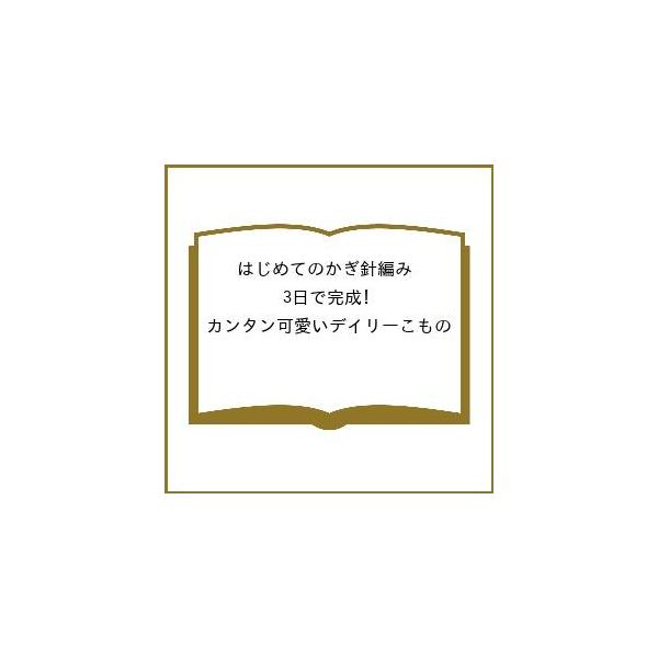 【発売日：2026年07月28日】※商品画像はイメージや仮デザインが含まれている場合があります。帯の有無など実際と異なる場合があります。出版社:ヴォーグ社発売日:2026年07月28日キーワード:はじめてのかぎ針編み３日で完成！カンタン可愛...