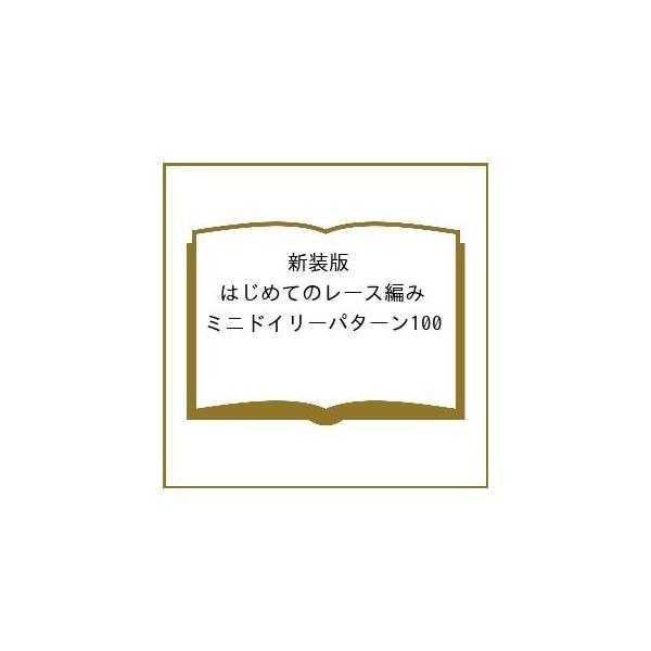 【発売日：2026年07月29日】※商品画像はイメージや仮デザインが含まれている場合があります。帯の有無など実際と異なる場合があります。出版社:ヴォーグ社発売日:2026年07月29日キーワード:新装版はじめてのレース編みミニドイリーパター...